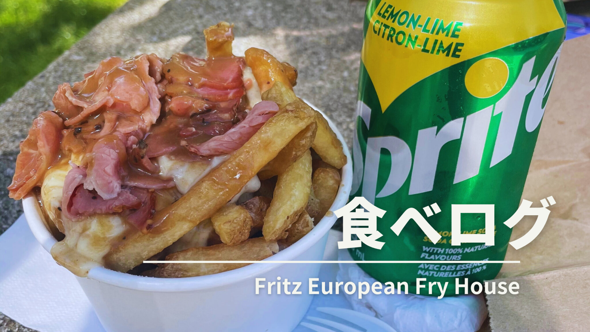 バンクーバーでおすすめのプーティン「Fritz European Fry House」 | NoRegretLife